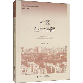 社区生计保障