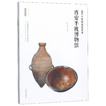 包罗万象的史前聚落：西安半坡博物馆/丝路物语书系
