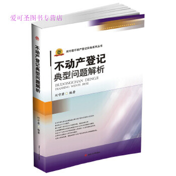 不动产登记典型问题解析 刘守君