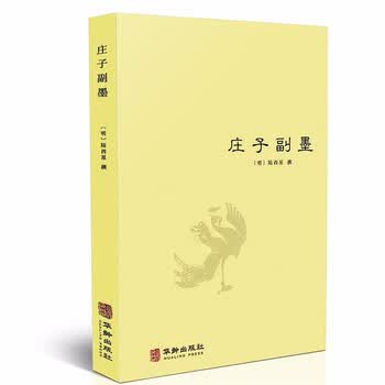 【包邮】道家经典集释中国道教典籍丛刊选刊 庄子副墨（又名南华真经副墨）定价48