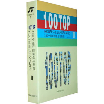 100个的楼盘与景观2【正版图书，放心下单】