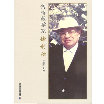 传奇数学家徐利治