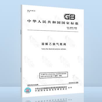 GB 10879-2009溶解乙炔气瓶阀