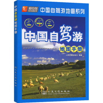 中国自驾游地图手册