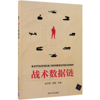  战术数据链9787302533665