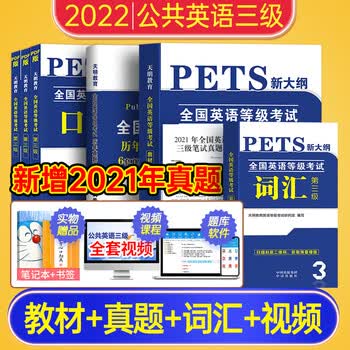 赠视频2022年公共英语三级教材+历年真题试卷词汇全国英语等级考试pets3级pet3标准教程笔试单