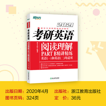 新东方 (2021)考研英语阅读理解PART B精讲精练