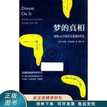 梦的真相