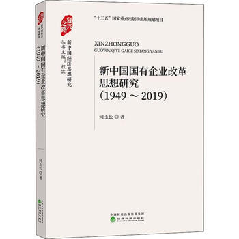 新中国国有企业改革思想研究(1949~2019) 何玉长 著 管理理论 