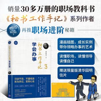 【全新正版】秘书工作手记3学会办事  新时代职场新技能  漫画插图 成长实例，带你领略办事的艺术
