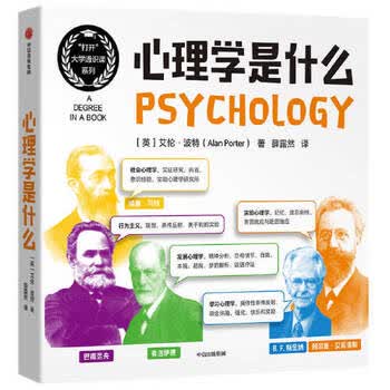 心理学是什么 (英)艾伦·波特 著 薛露然 译 心理学