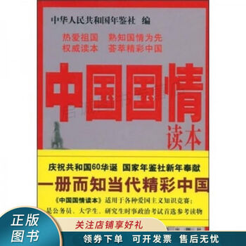 中国国情读本