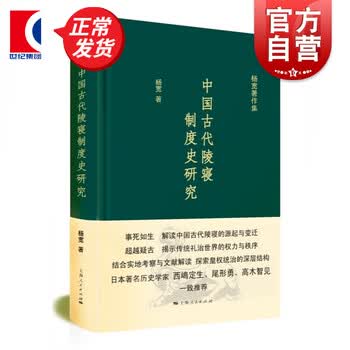 杨宽著作集：中国古代陵寝制度史研究 杨宽 著 上海人民出版社