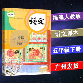 2022春新版部编人教版小学语文5五年级下册课本教材教科书统编版部编版新版教材人民教育出版社