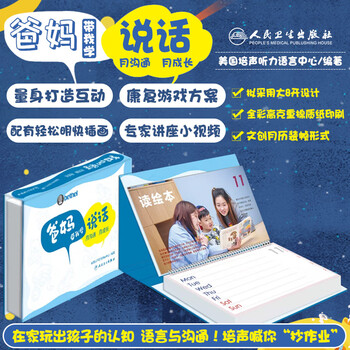 爸妈带我学说话 月沟通月成长 语言康复师和语言障碍儿童家庭量身打造的互动康复游戏活动方案 人民卫生出版社 9787117327978