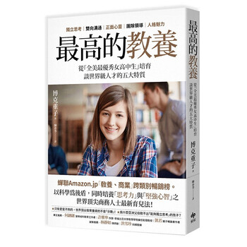 ※高的教養：從「全美※優秀女高中生」培育，談世界纟及人才的五大特質 港台原版亲子教养