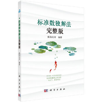 标准数独解法/完整版/科学出版社