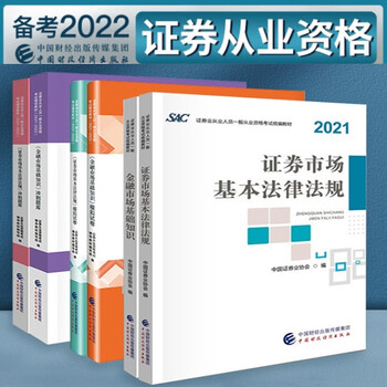 2021年SAC证券业从业人员从业资格考试统编 金融市场基础知识  证券市场基本法律法规教材辅导 教材、辅导、套装任意选择购买 中国财政经济出版社 2021年出版2022年适用 教材+模拟试卷+冲刺题