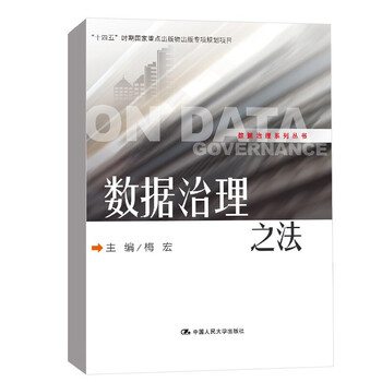 数据治理之法 数据治理系列丛书 梅宏 著 中国人民大学出版社