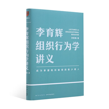 李育辉组织行为学讲义（助你成为掌握组织秘密的极少数人）