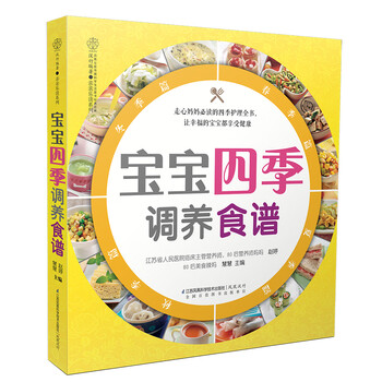 宝宝四季调养食谱(汉竹)