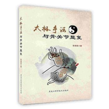 [按需印刷]太极手法与骨关节整复