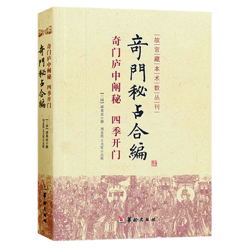 奇门秘占合编：奇门庐中阐秘 四季开门（故宫藏本术数丛刊） 华龄出版社