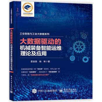 大数据驱动的机械装备智能运维理论及应用 雷亚国著 大数据背景下智能运维领域的科学问题与应用难题 机械装备智能运维 工业技术 电子工业出版社
