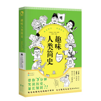趣味人类简史 hisFary 9787549259724 长江出版社