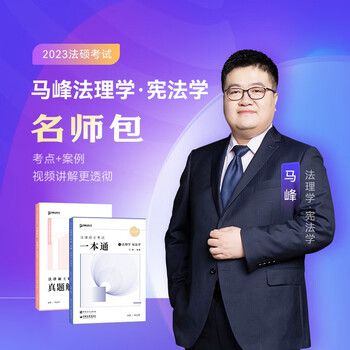 【可选先发现货】方圆众合法硕2023法律硕士联考一本通 真题解读车润海龚成思马峰岳业鹏刑法制史法理宪法民法 2023一本通+真题解读（法理学宪法学）