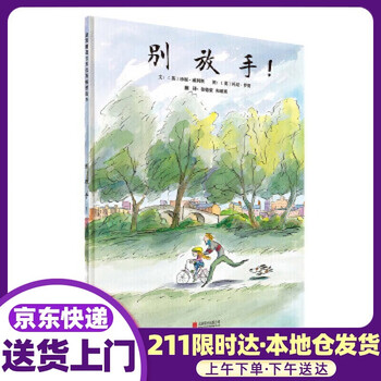 别放手！ 文：英珍妮威利斯 图：英托尼罗斯 北京联合出版公司