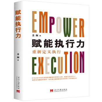 赋能执行力