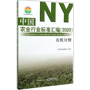 中国农业行业标准汇编（2020）：农机分册