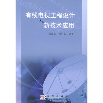 有线电视工程设计与新技术应用【正版图书】