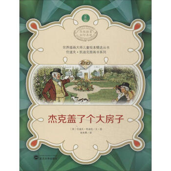【新华正版】 世界插画大师儿童绘本精选丛书·伦道夫·凯迪克图画书系列：杰克盖了个大房子