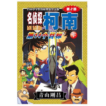 【新华正版】 名侦探柯南剧场版：第14个目标 青山剛昌 长春出版社