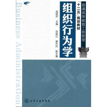 组织行为学 高晓芹 主编