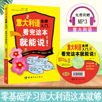 正版意大利语入门看完这本就能说学习意大利教程零基础学意大利语的书白话速成教材意大利自学入门书籍意大利
