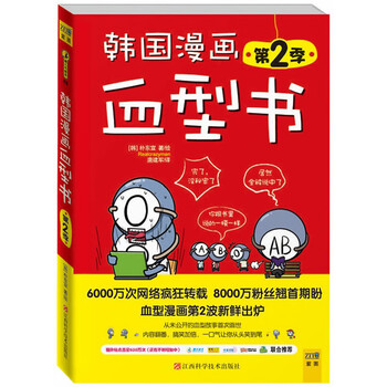 韩国漫画血型书(第2季)(新版) [韩]朴东宣,唐建军 江西科学技术出版社【正版图书】