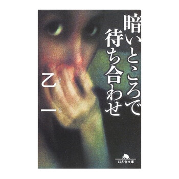 在黑夜中等待 日文原版 日本文学小说 暗いところで待ち合わせ 乙一 幻冬舎 文库版