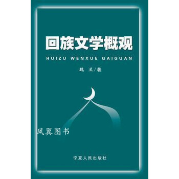 回族文学概观 魏兰著 宁夏人民出版社