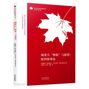加拿大种族与族群--批判性导论/加拿大前沿著作翻译丛书