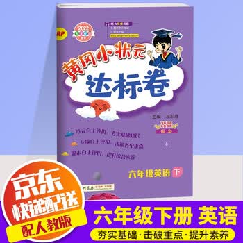 【科目自选】2022黄冈小状元六年级下册人教版教材同步训练辅导练习题册 达标卷 英语 人教版