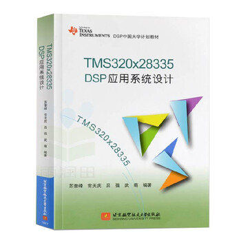 TMS320x28335 DSP应用系统设计 苏奎峰 北京航空航天大学出版社