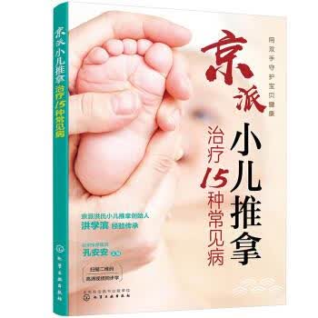 京派小儿推拿治疗15种常见病【保证正版】