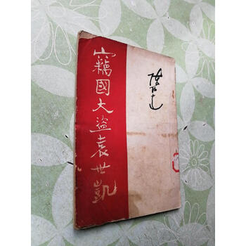 自有库存 保证正版 可开发~窃国大盗袁世凯