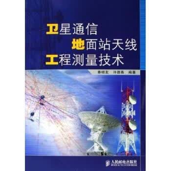 卫星通信地面站天线工程测量技术【正版图书，放心下单】