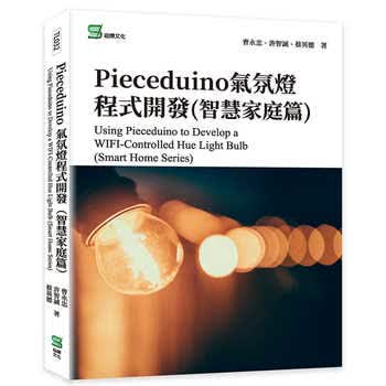 预售 曹永忠 Pieceduino气氛灯程序开发(智能家庭篇) 崧烨文化