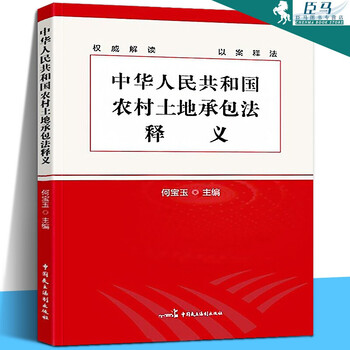 【团购优惠】中华人民共和国农村土地承包法释义 何宝玉 农村土地承包法法规释义 中国民主法制出版社