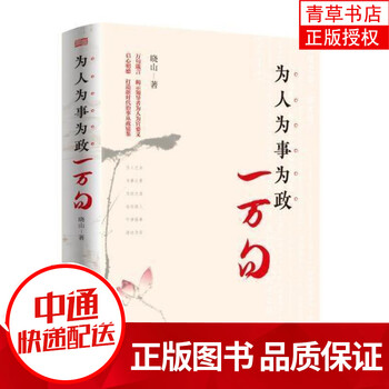 为人为事为政一万句晓山人民东方出版传媒有限公司9787520726412 政治/军事书籍